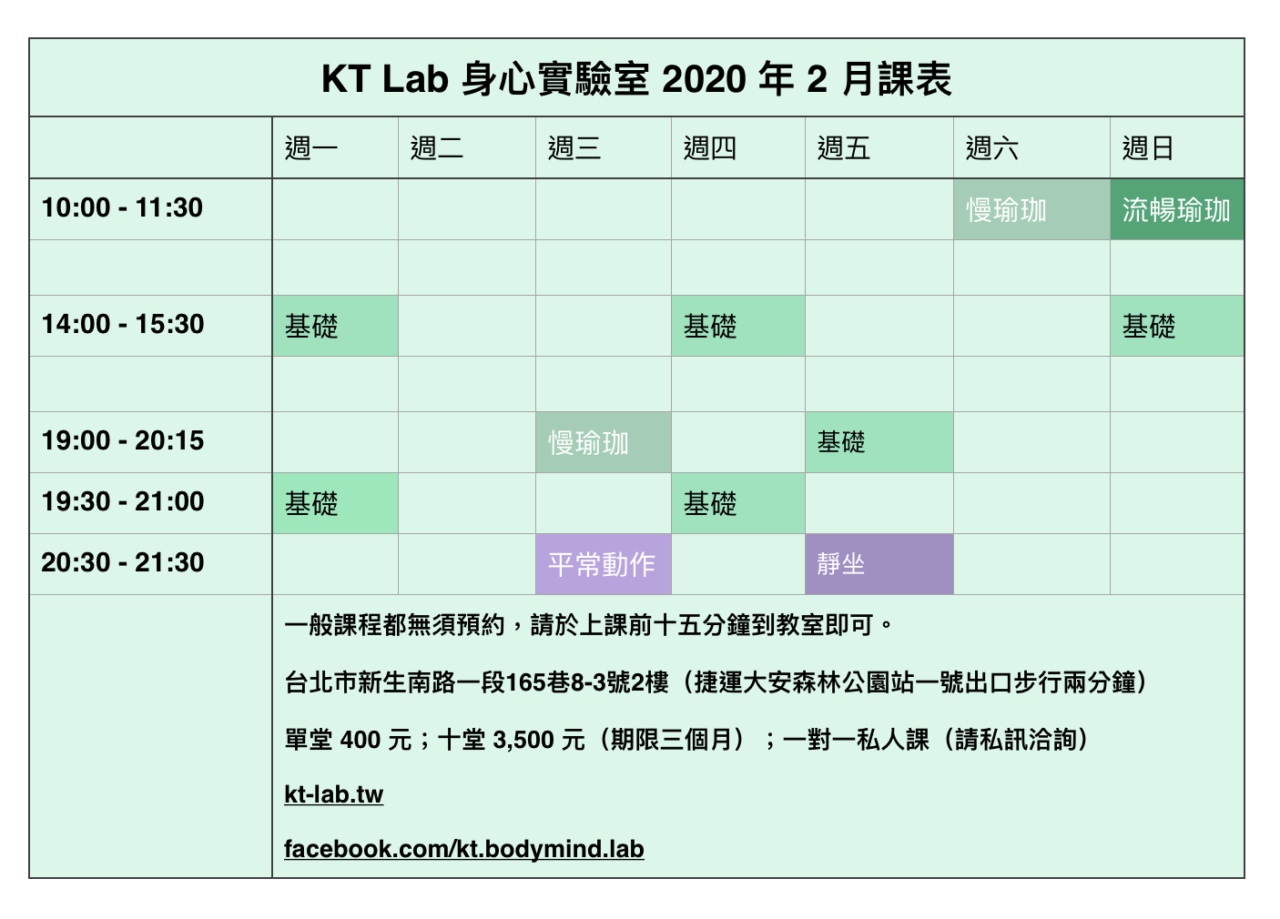 課表 202002 – KT Lab 身心實驗室