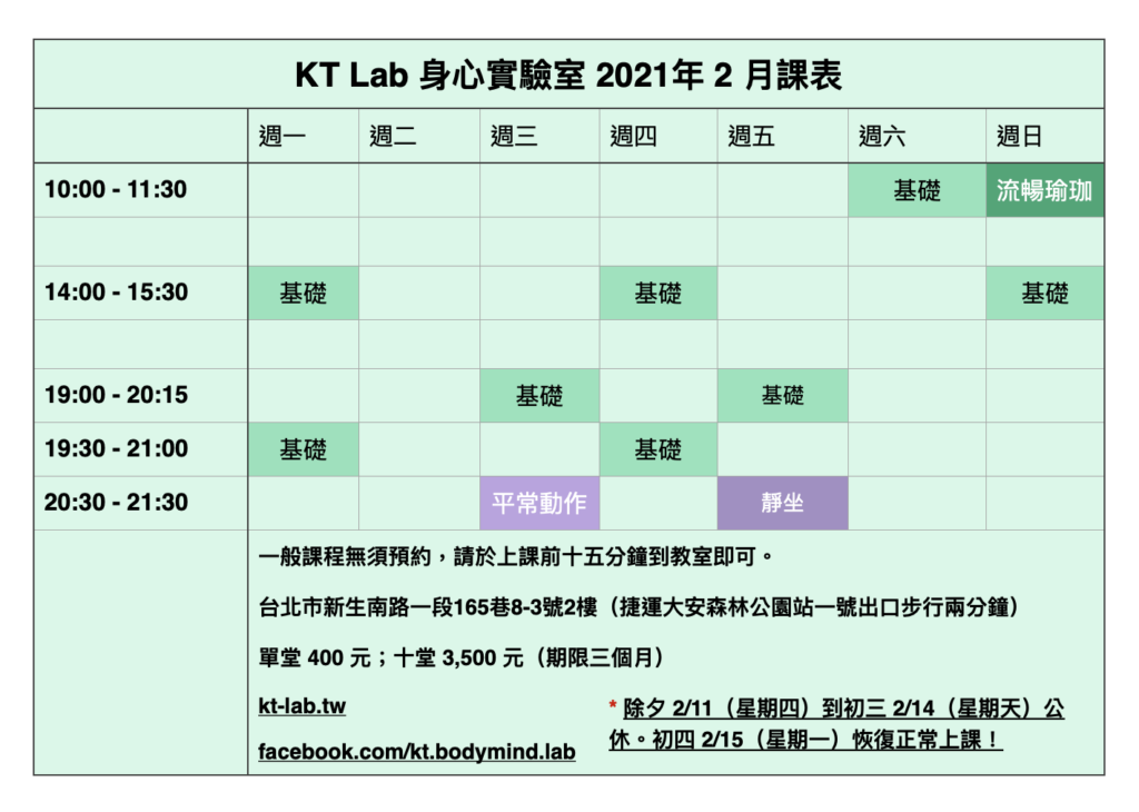 課表 202102 – KT Lab 身心實驗室